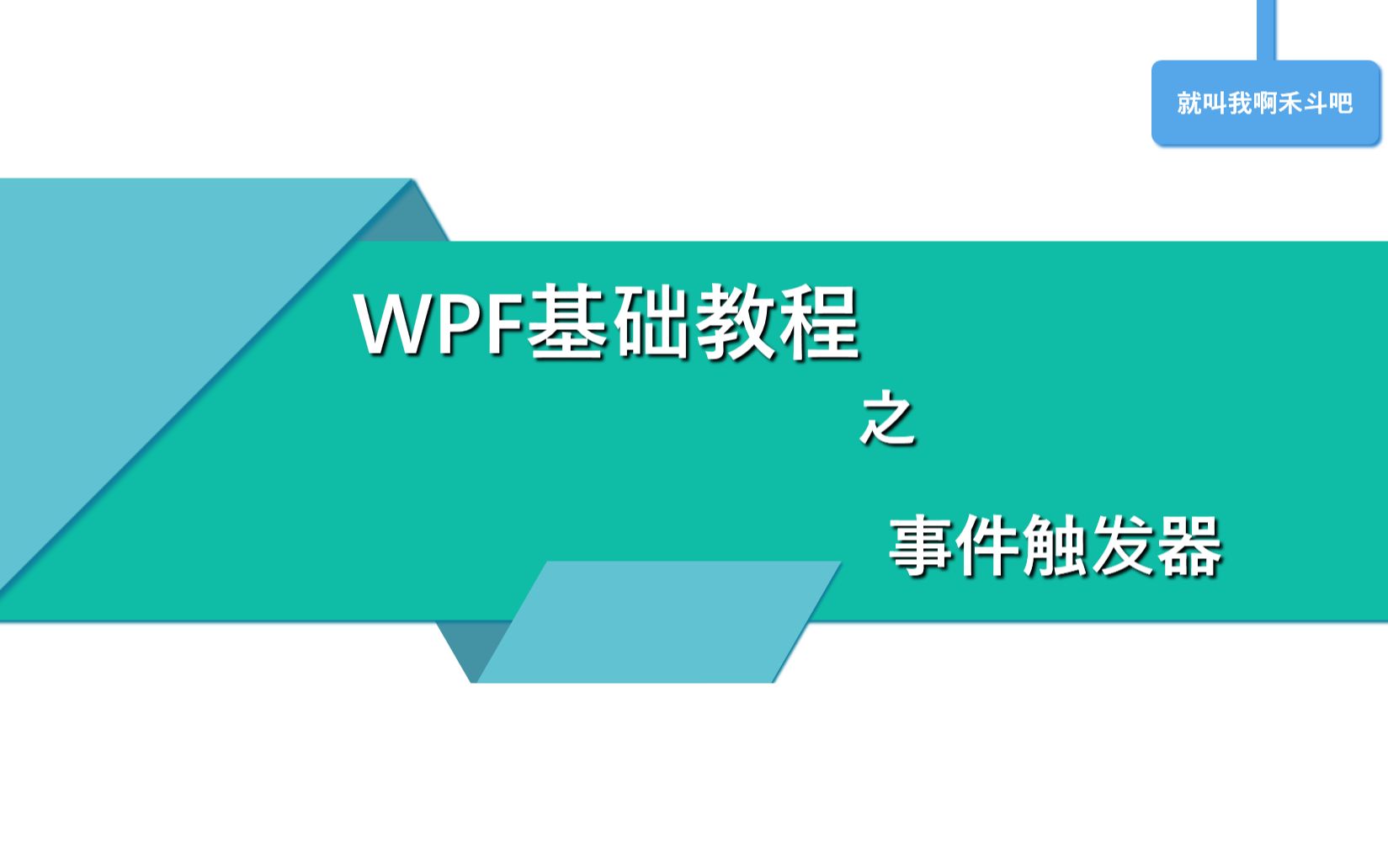 WPF之事件触发器
