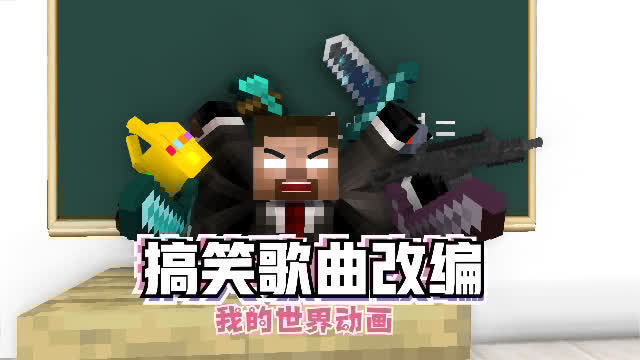 我的世界:方块轩搞笑动画之《歌曲改编》