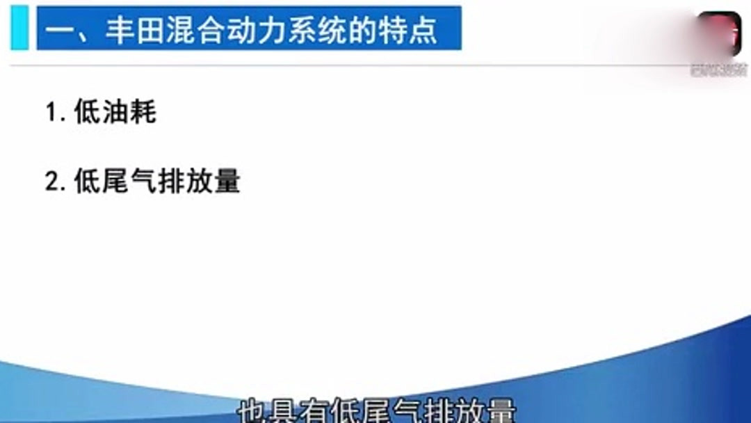 新能源汽车概论-第二章-丰田混合动力系统