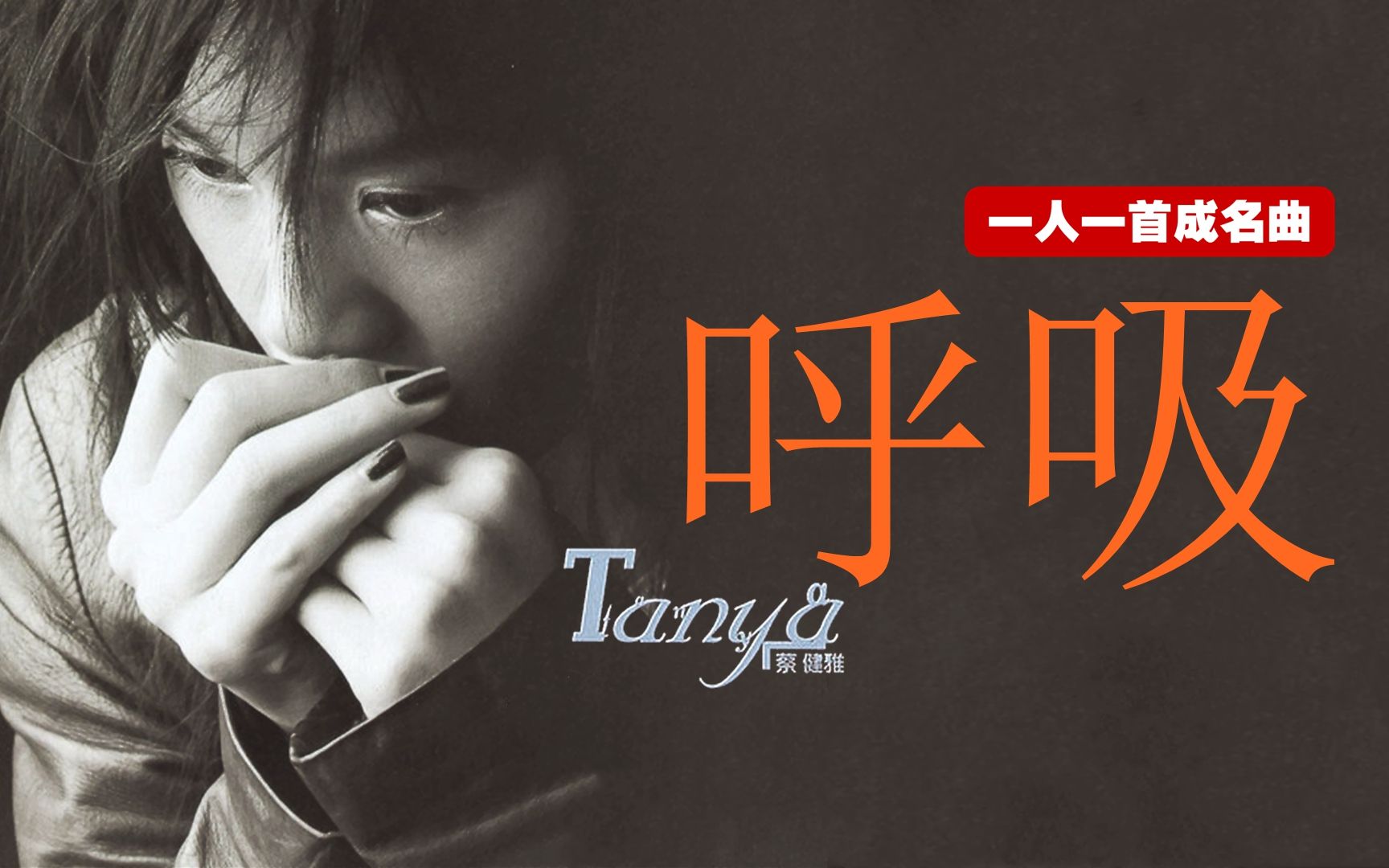 一人一首成名曲:爱情世界里,可以多寂寞?让Tanya告诉你!蔡健雅《呼吸》