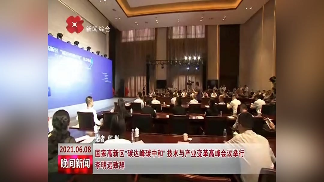 国家高新区“碳达峰碳中和”技术与产业变革高峰会议举行