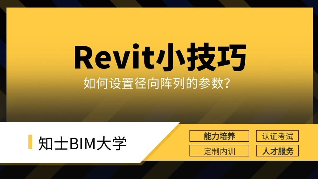 Revit小技巧:如何设置径向阵列的参数?