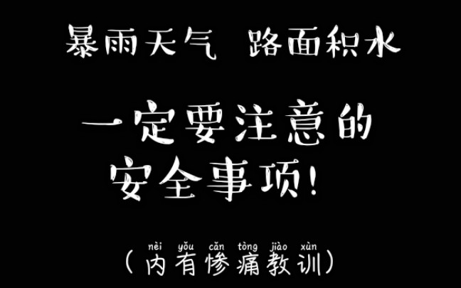 暴雨天气路面积水,安全注意事项!|千万别逞能以为自己能走过去,危险...