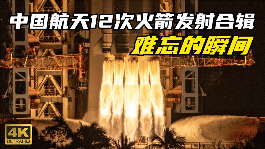 中国航天12次火箭发射合辑
