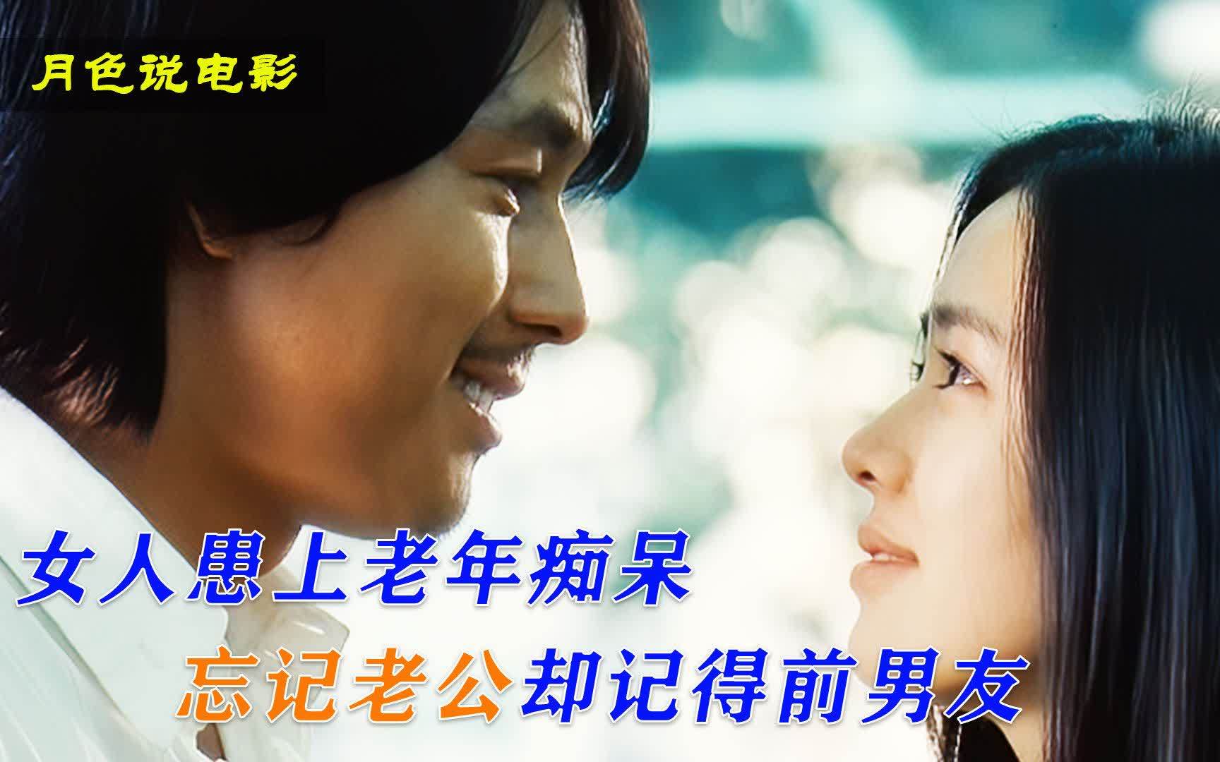 ...女患上老年痴呆,忘记老公却记得前男友,真相看哭《我脑中的橡皮擦》