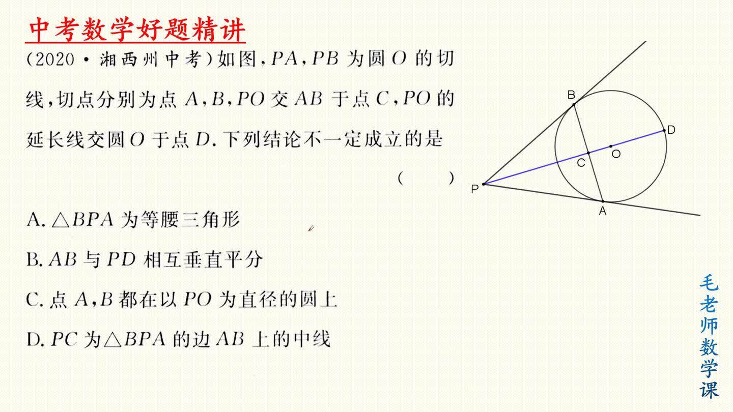 中考数学好题精讲,切线长定理与切线的性质