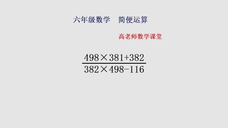 六年级数学简便运算第4题,2种思路讲解