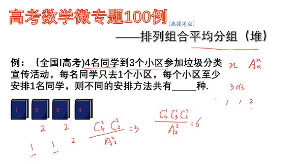 高考数学微专题100例—排列组合平均分组(堆)