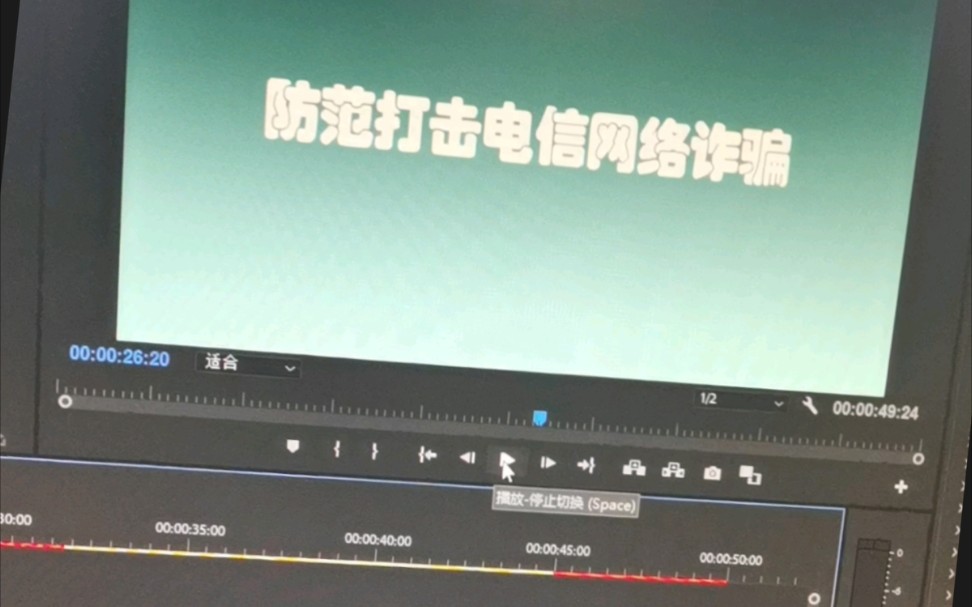 【初学pr】上课做的有内味儿的反诈(?)小视频,老师说你来校宣传部剪...
