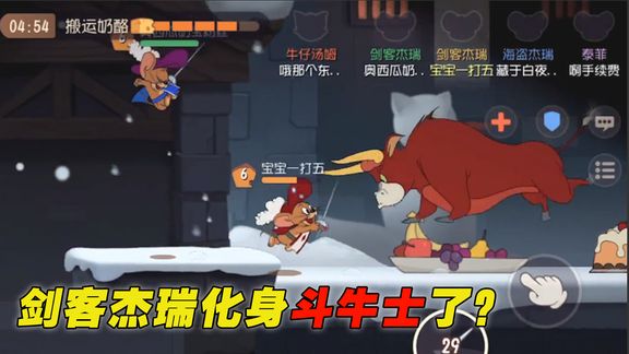 猫和老鼠手游:剑客杰瑞搭配了什么知识卡?怎么化身斗牛士了?