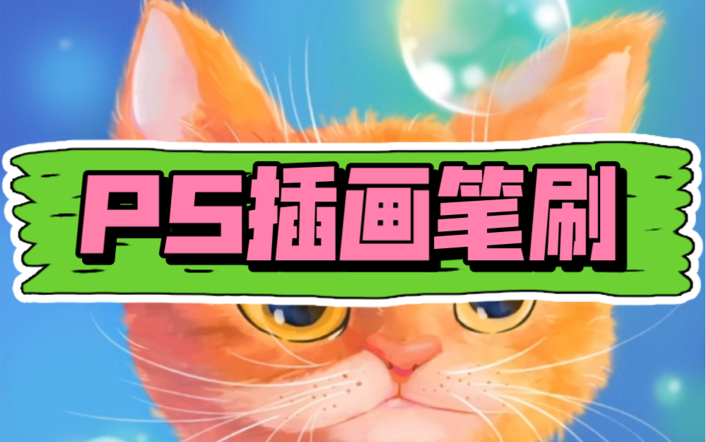 PS版本插画笔刷～方便又出效果!