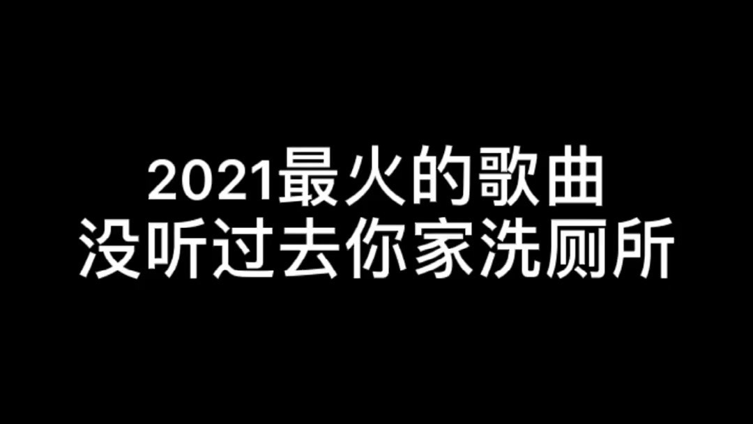 音乐推荐#动漫音乐#2021抖音热门歌曲排行#没听过去你家洗厕所