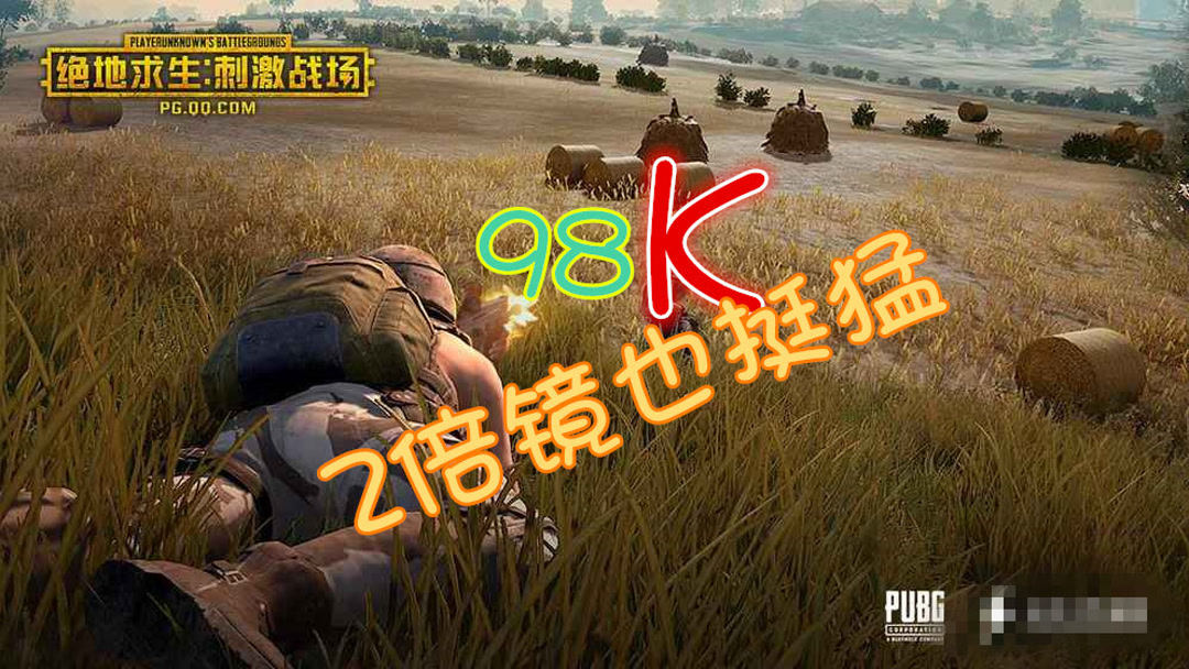 天赐良机98K2倍镜也挺猛学校绝地求生刺激战场搞笑刺激吃鸡