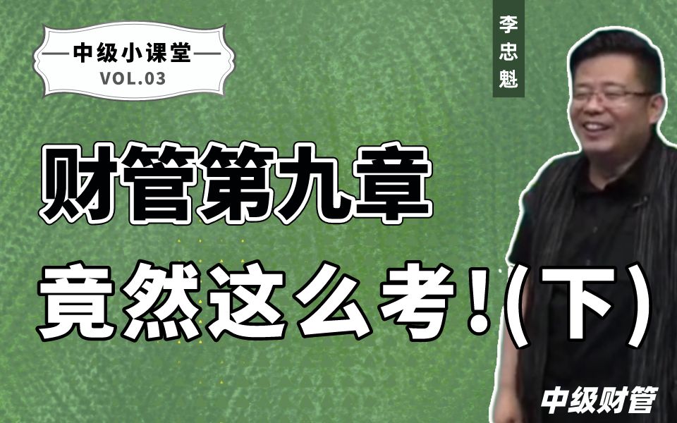 【2020中级会计】财管第九章,考试竟然这么考!(下)