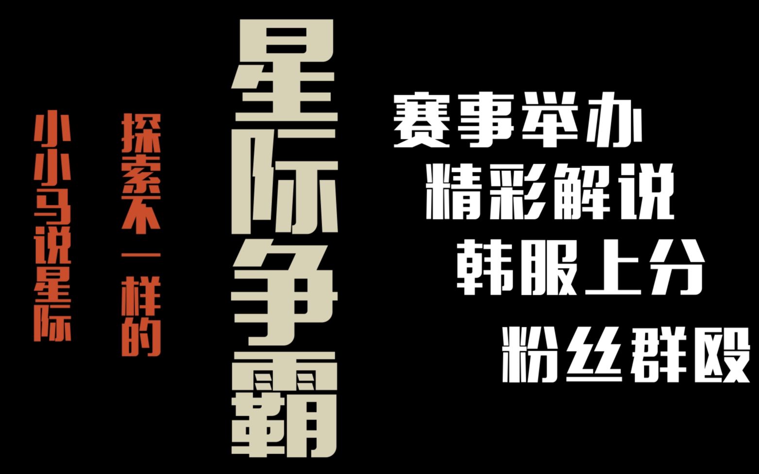 星际争霸 flash vs zero 前一天种族赛被干后 粉丝点播的复仇战