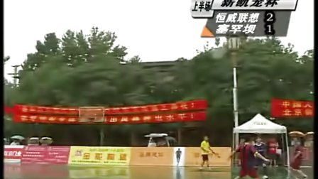 第一场:恒威联想VS塞罕坝--庆祝建党90周年--沙河市“新凯龙”杯第六...