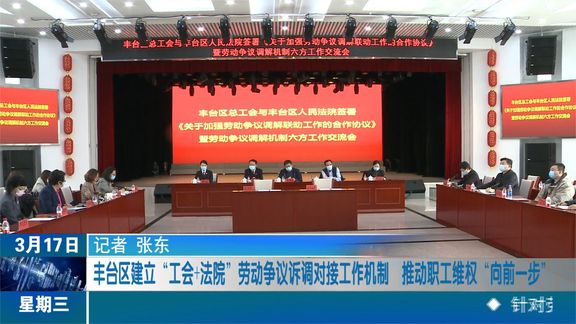 丰台区建立“工会+法院”劳动争议诉调对接工作机制
