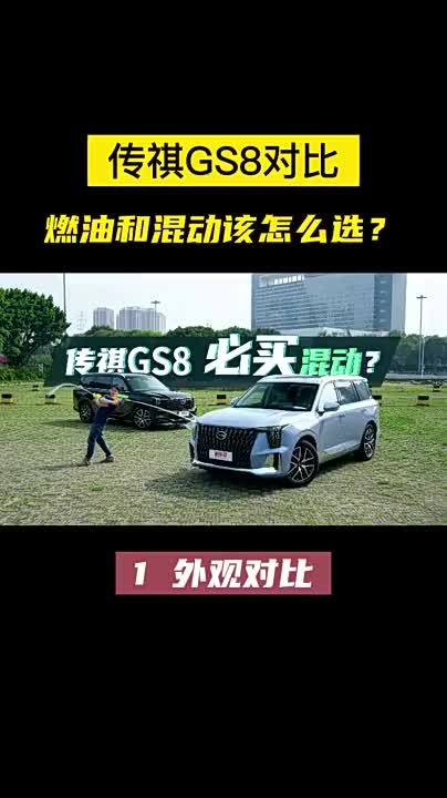 传祺GS8选燃油还是混动?先看外观对比!#传祺gs8...