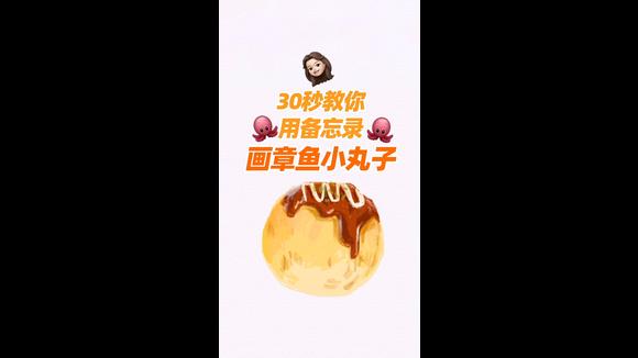 30秒教你用备忘录画章鱼小丸子ߐ