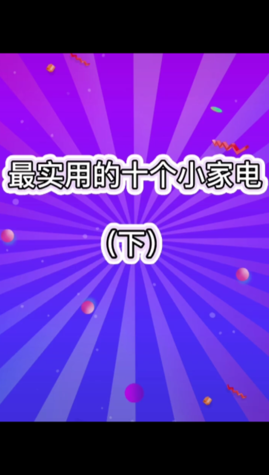 最实用的十个小家电(下)