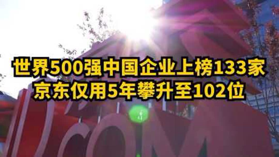 中国世界500强企业数量正式超过美国!