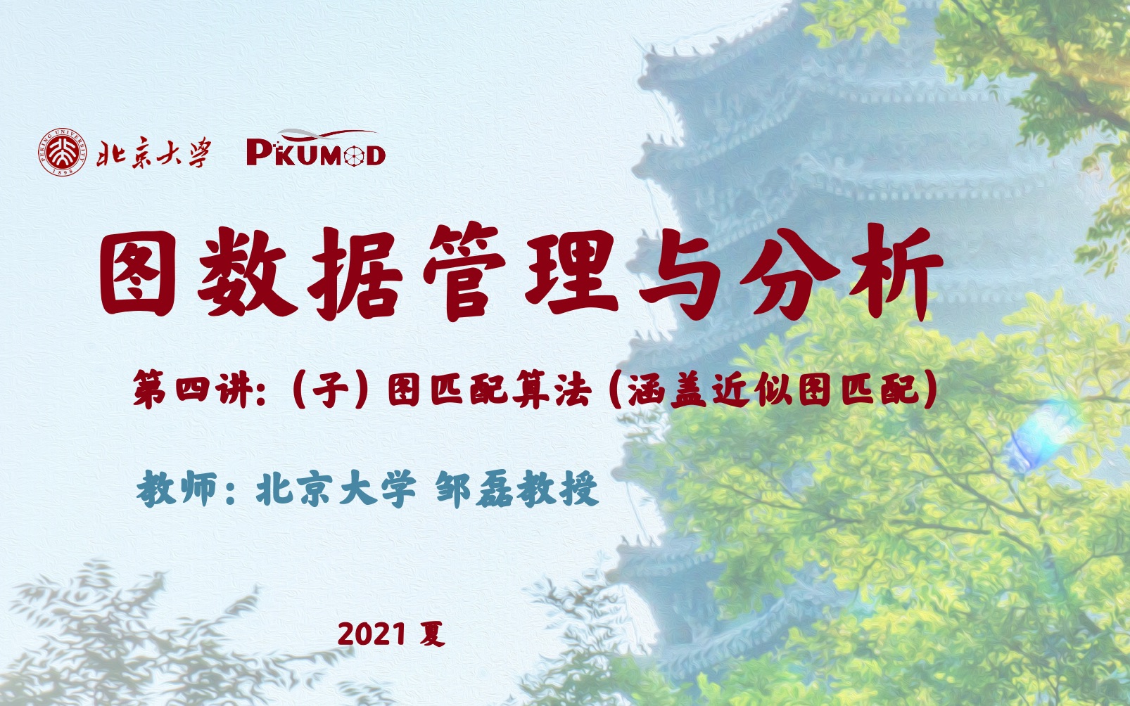 图数据管理与挖掘-第四讲(子)图匹配算法(涵盖近似图匹配) 北京大学...