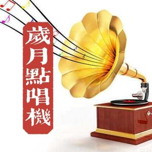 岁月点唱机 