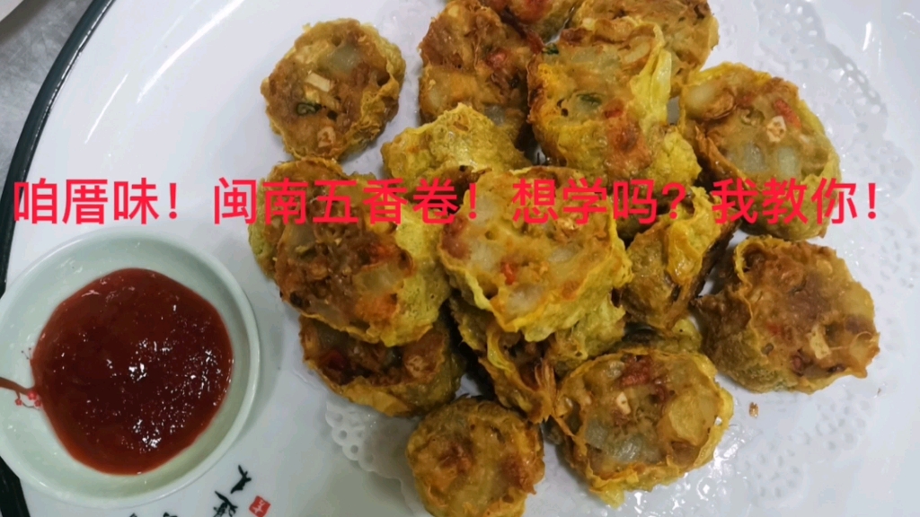 福建大排档!闽南五香卷!如何制作!