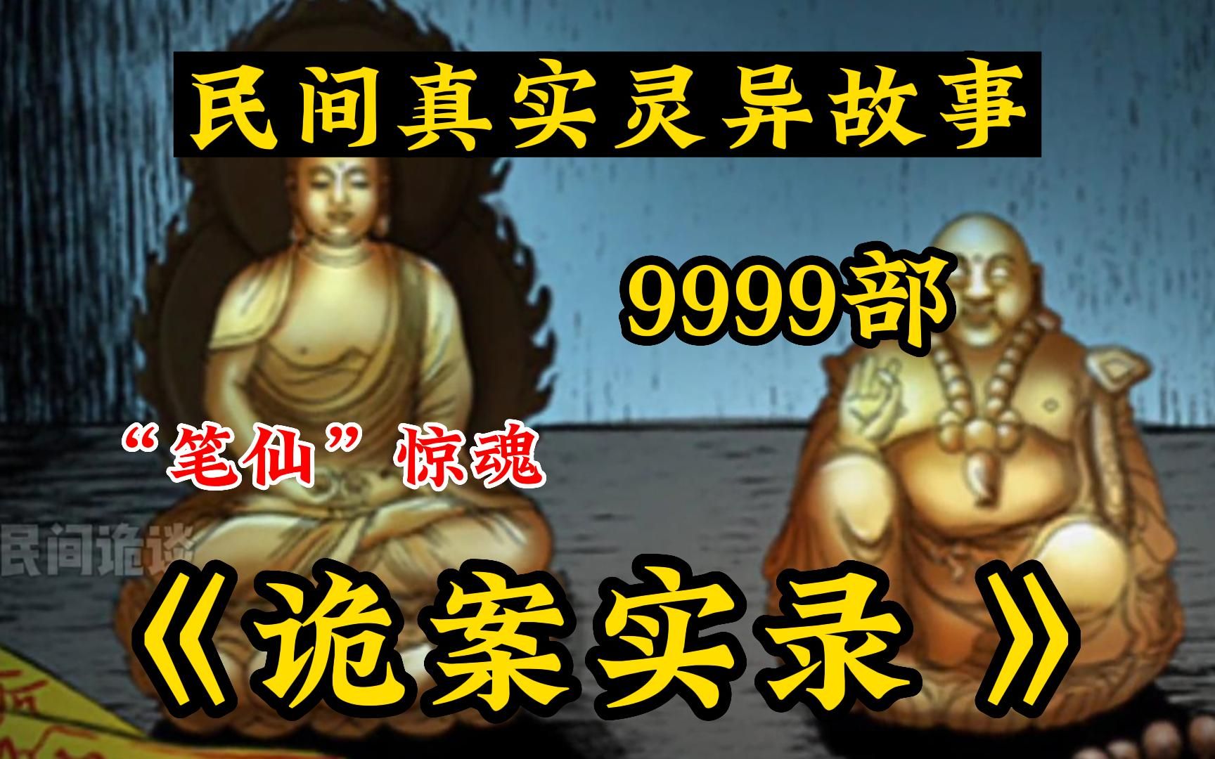 ...【诡案实录(无拼接)】999个诡异故事!全程无尿点!讲述中国民间故事!...