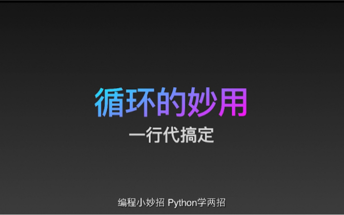 Python循环哪个快?