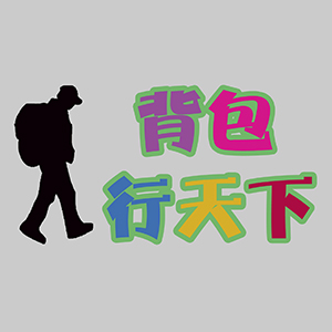 背包行天下Vlog 