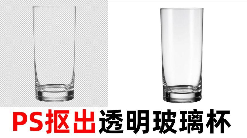 抠透明玻璃杯淘宝美工基础教程【PS抠图教程】