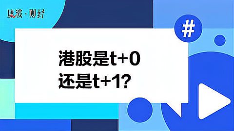 港股是t+0还是t+1?