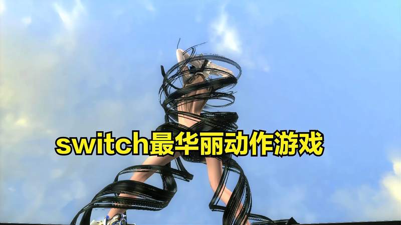 switch最华丽动作游戏,60帧酷炫打斗爽翻天