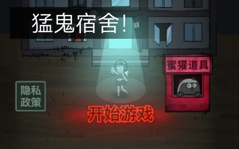 小游戏(大概)猛鬼宿舍实录