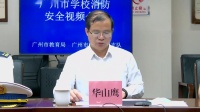 广州市学校消防安全视频会议