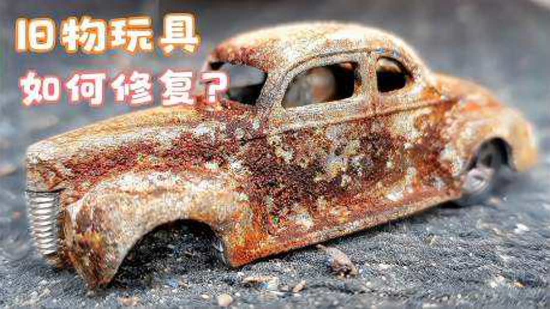 修复小能手,修复1940年代,废弃的福特轿跑车模型车