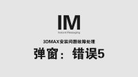 错误5 软件许可验证出失败—3D MAX 3DMAX软件安装错误问题处理