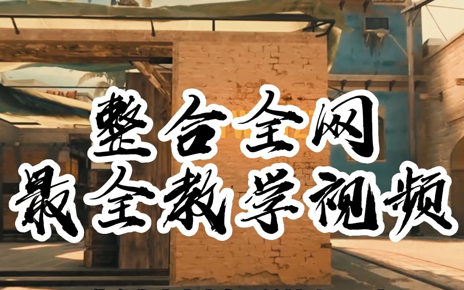 整理全网最全CSGO教学视频!科学练习 稳定提升