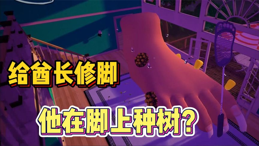 修脚模拟器:酋长来找我修脚!没想到他在脚上种树?
