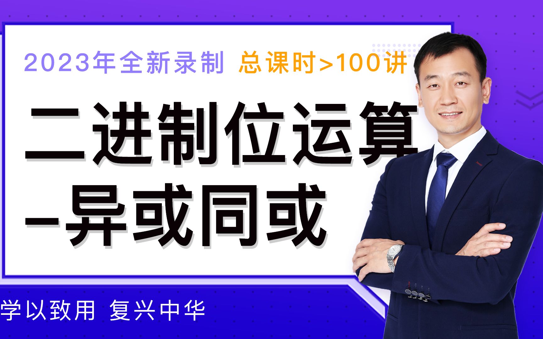 郭天祥2023版学习单片机视频-13-二进制位运算-异或同或