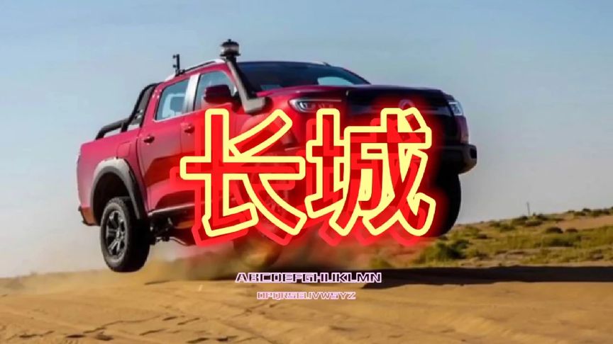 长城汽车 经过全新升级的长城炮乘用皮卡全球版正式上市