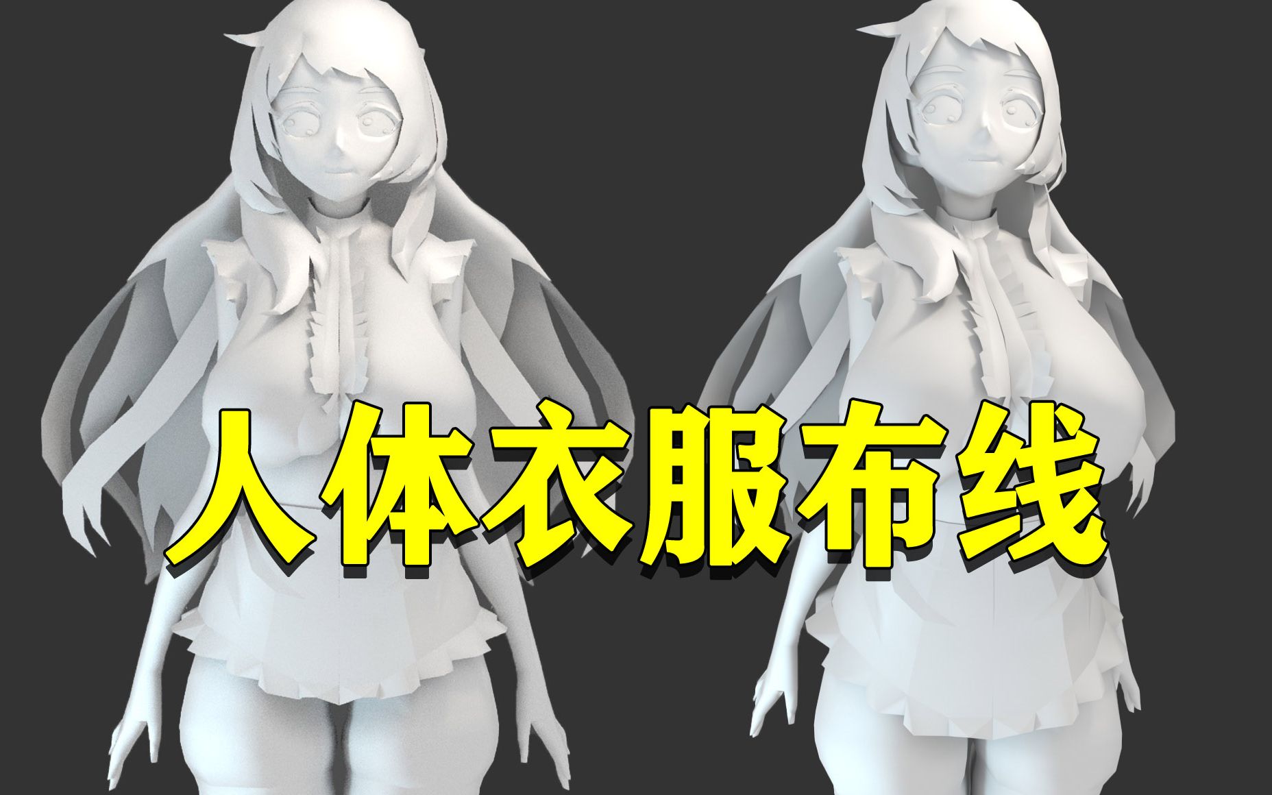 【3DMAX人物建模】3dmax女性人物身体,衣服建模布线教程,角色人体...