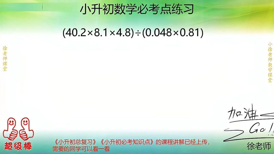 小升初数学考试真题,做题的时候一点要总结经验,学会做题方法
