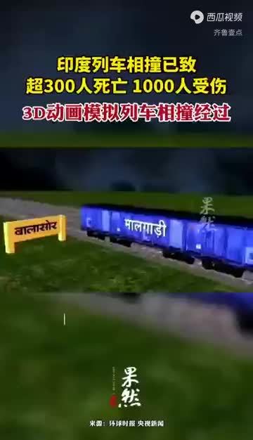 印度列车相撞已致超300人死亡1000人受伤,3D动画模拟列车相撞经过