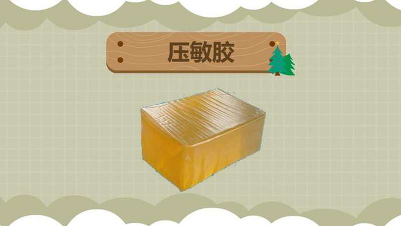 压敏胶:同时具备着液体的粘性性质和固体的弹性性质的粘弹性体