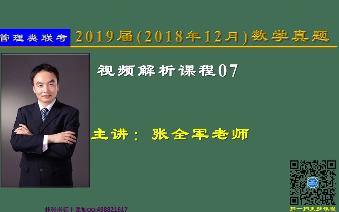 2018年管理类联考数学真题02题-张全军