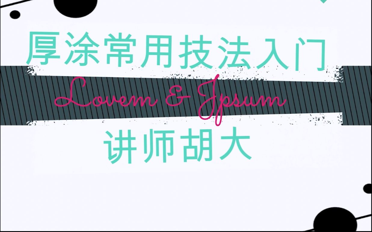 PS板绘厚涂常用技法入门