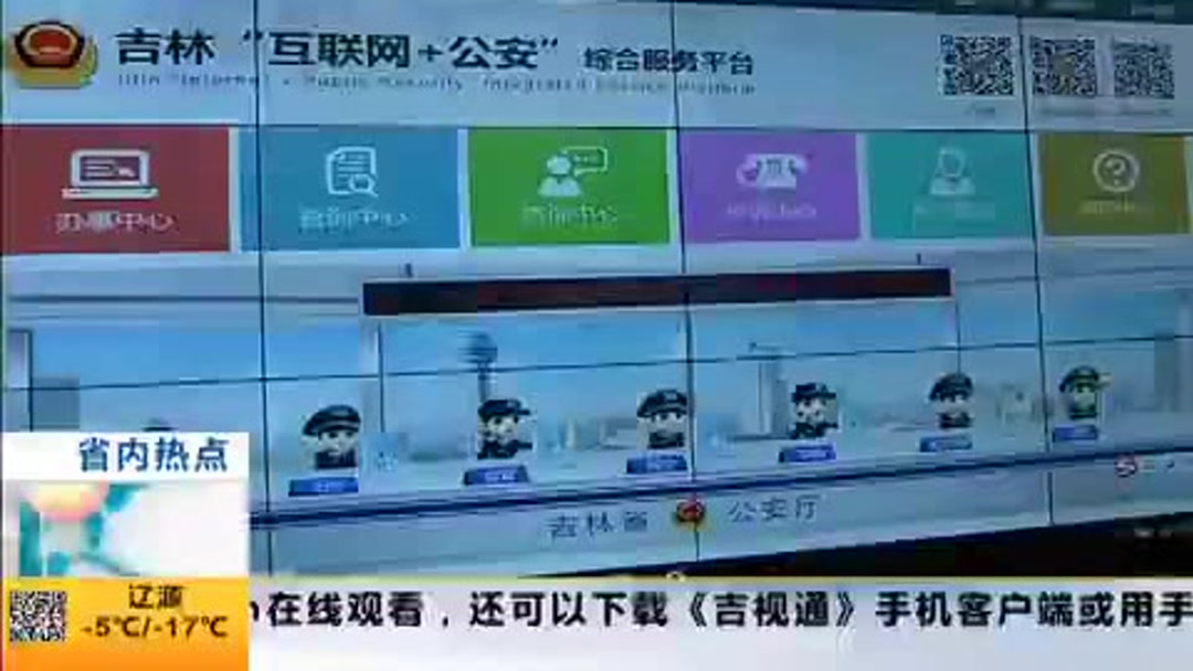 [新闻早报-吉林]吉林“互联网 公安”综合服务平台升级版上线运行