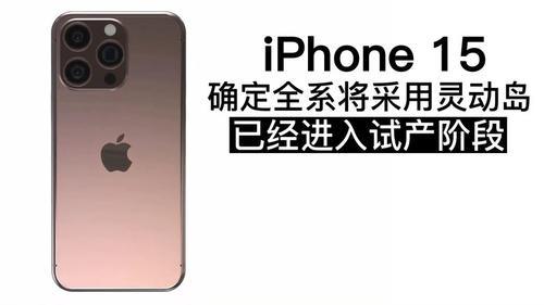 iPhone15确定全系将采用灵动岛,已经进入试产阶段